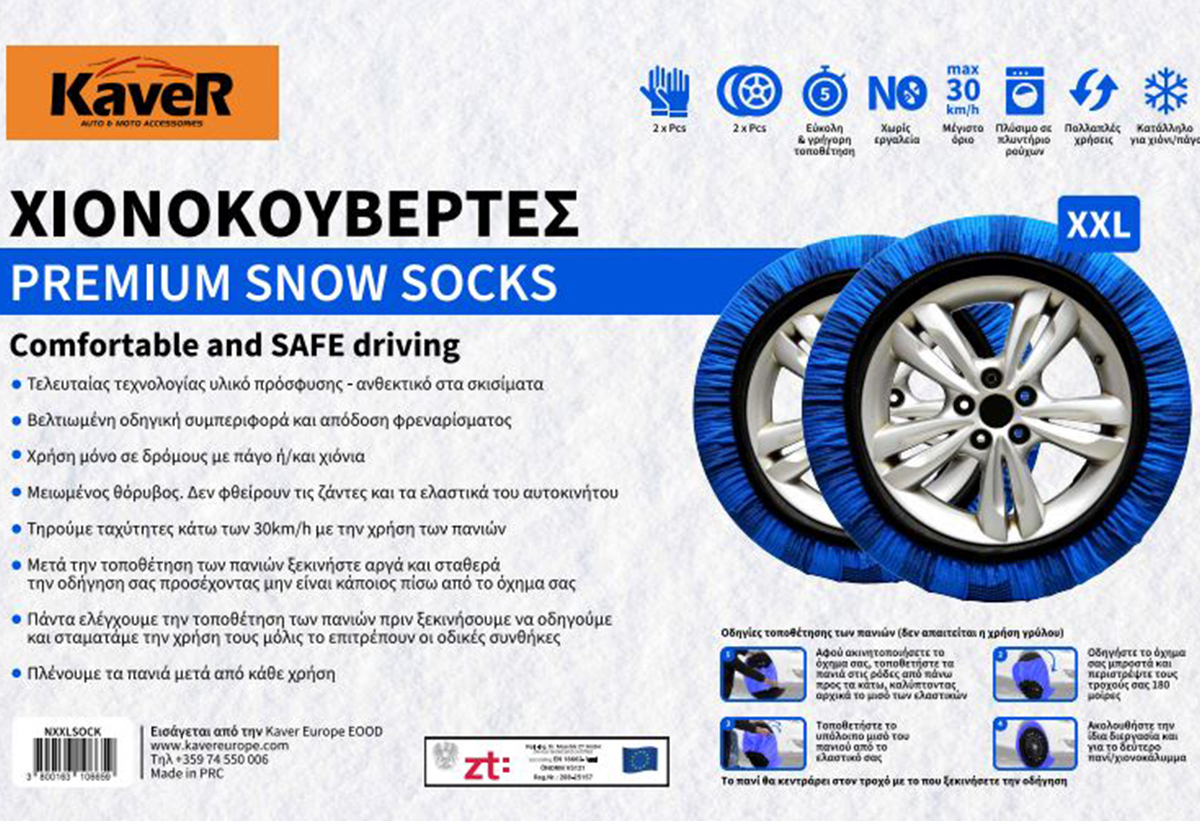 Αντιολισθητικές Χιονοκουβέρτες Kaver Deluxe XXL | Praktiker